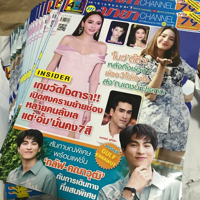 นิตยสาร มายา แชนแนล Maya Channel ฉบับที่ 1025 เดือนกรกฎาคม (Gulf กลัฟ ...