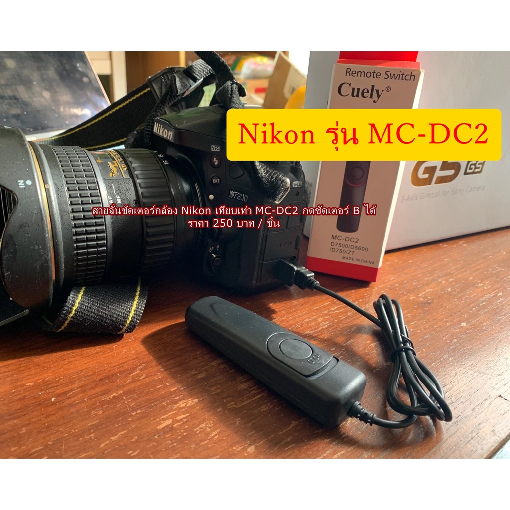 Nikon รีโมท สายลั่นชัตเตอร์กล้อง D90 D80 D70 D600 D750 D780 D5300 D5500 D7100 D7200 D7500 MC-DC2 ...