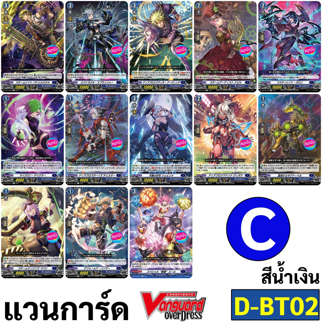 แวนการ์ด D-BT02 OverDress การ์ด C สีน้ำเงิน 13 แบบ | Shopee Thailand