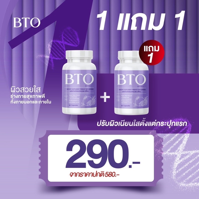 1แถม1 กลูต้า BTO กลูต้าผิวขาว บีทีโอ ผิวกระจ่างใส ลดริ้วรอย ผิวเรียบ ...
