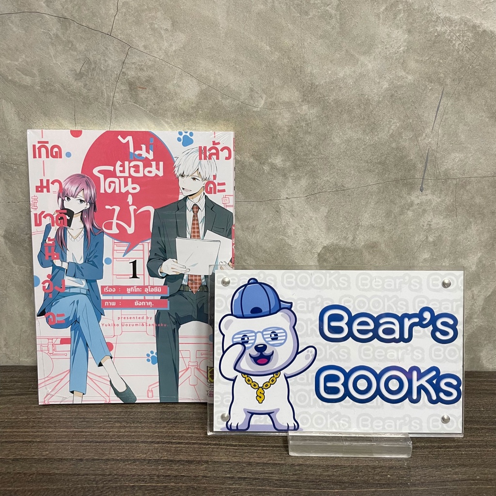 [พร้อมส่ง] เกิดมาชาตินี้ อุ๋งจะไม่ยอมโดนฆ่าแล้วค่ะ เล่ม 1 มือ1ในซีล แยก