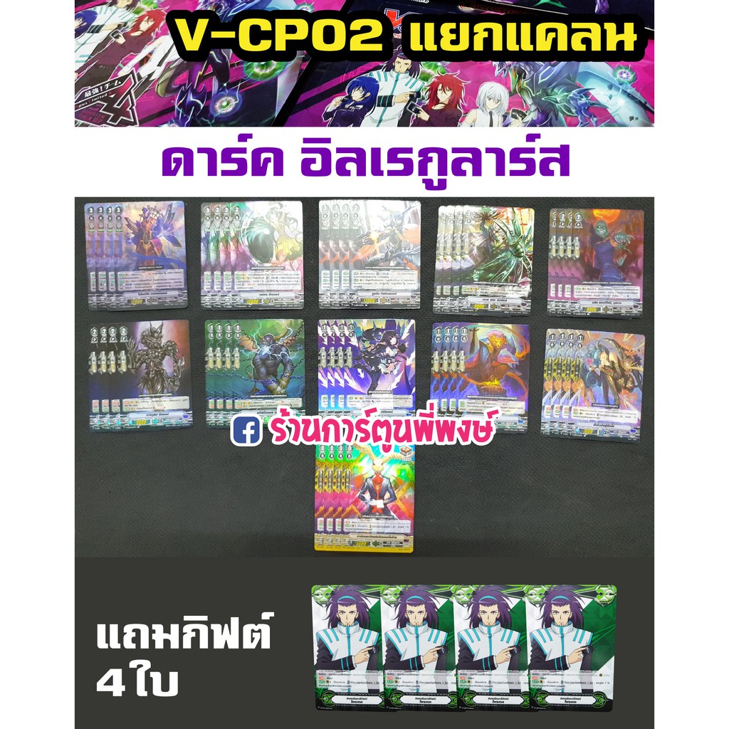 แวนการ์ด แยกแคลน VGT-V-CP02 ดาร์ค อิลเรกูลาร์ส (มี VR) Vanguard ภาค V วี แบบละ 4 ใบ | Shopee ...
