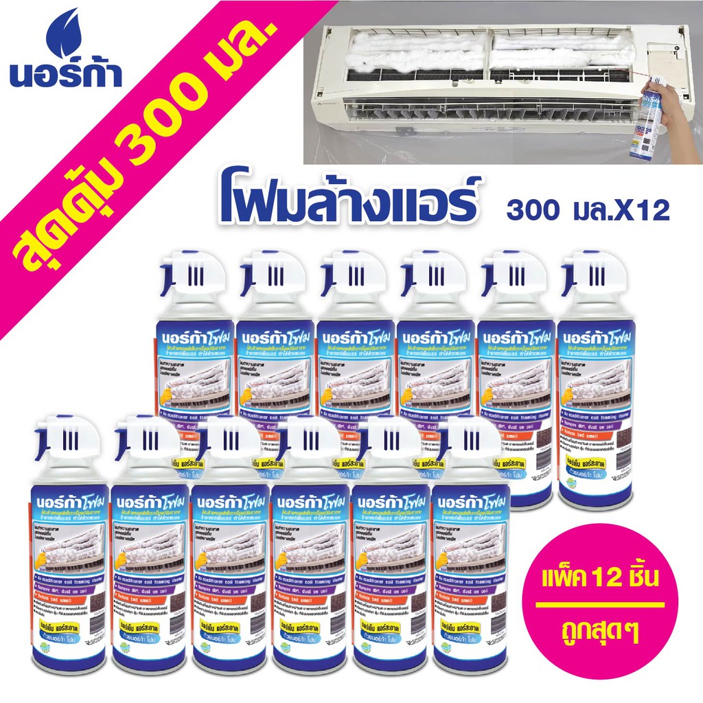 โฟมล้างแอร์ " NORCA FOAM " ขนาด 300ml. x12 กระป๋อง รวม12กระป๋อง นอร ...