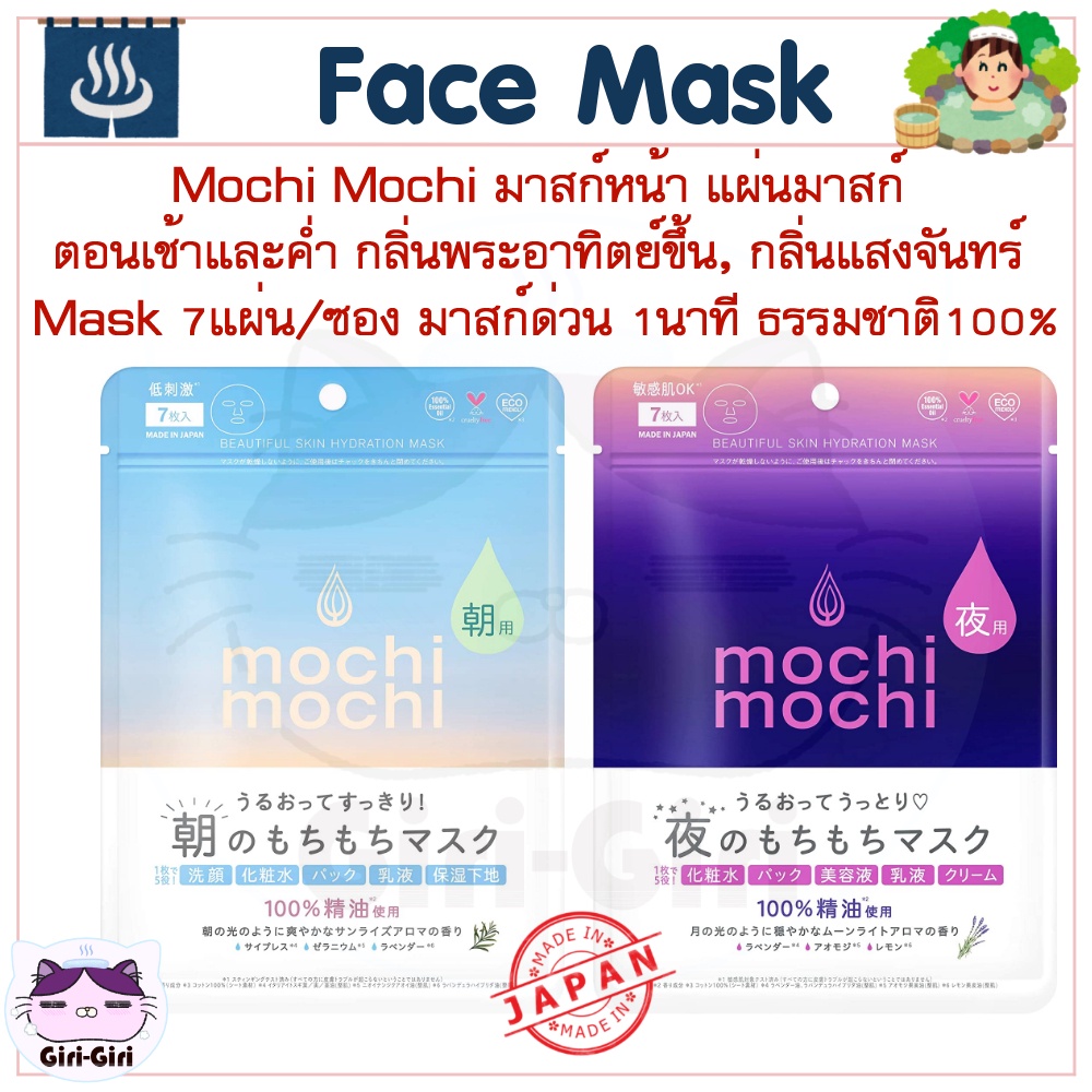 Mochi Mochi มาสก์หน้า แผ่นมาสก์ ตอนเช้าและค่ำ กลิ่นพระอาทิตย์ขึ้น แสง ...