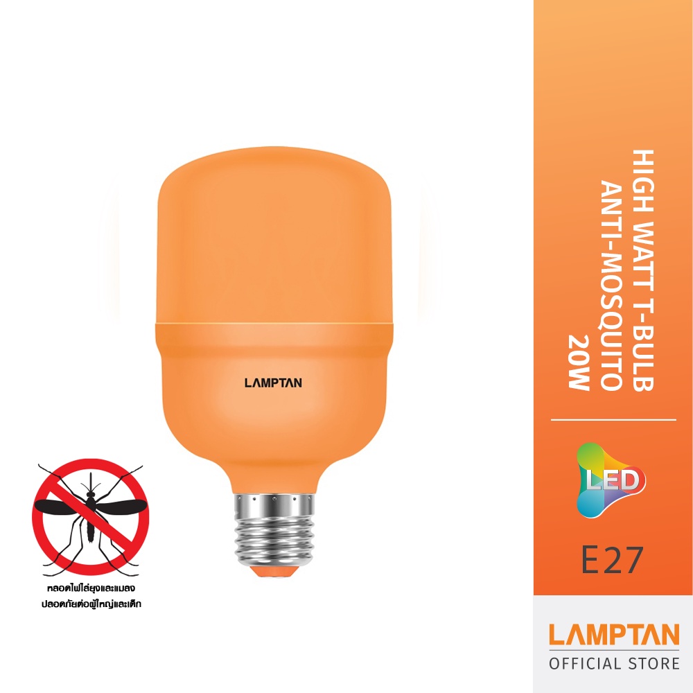 เลิกใช้ LAMPTAN หลอดไฟไล่ยุงกำลังวัตต์สูง LED High Watt T-Bulb Anti ...
