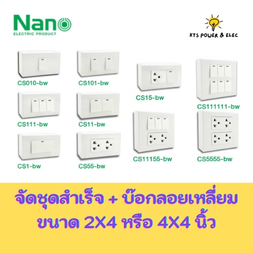 NANO จัดชุดสำเร็จ สวิทซ์ ปลั๊ก แบบมีกราวน์ พร้อมบ๊อกลอยขนาด ขนาด 2x4 หรือ 4x4 รุ่น Classic ...