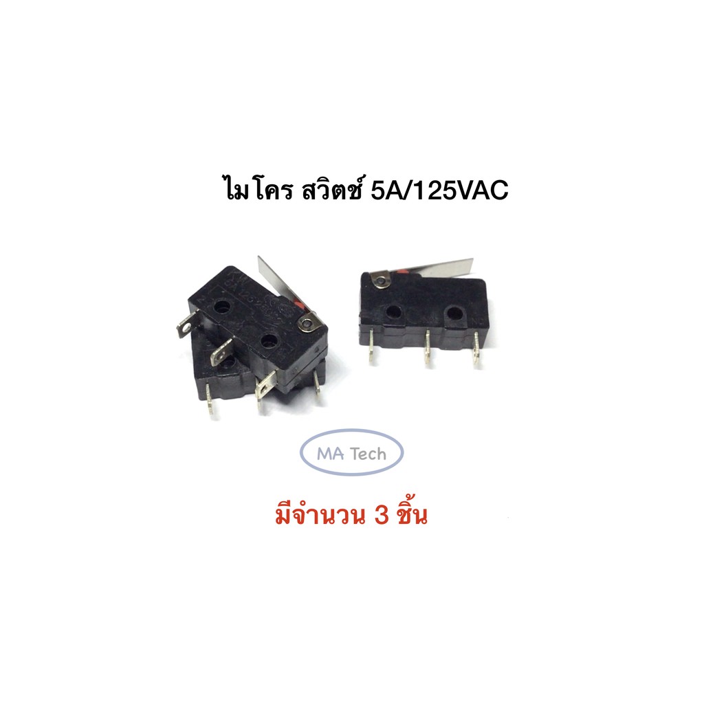 Micro Switch 5A/125VAC ไมโคร สวิตช์ แบบก้านตรง 1 ชุด มีจำนวน 3 ชิ้น ...