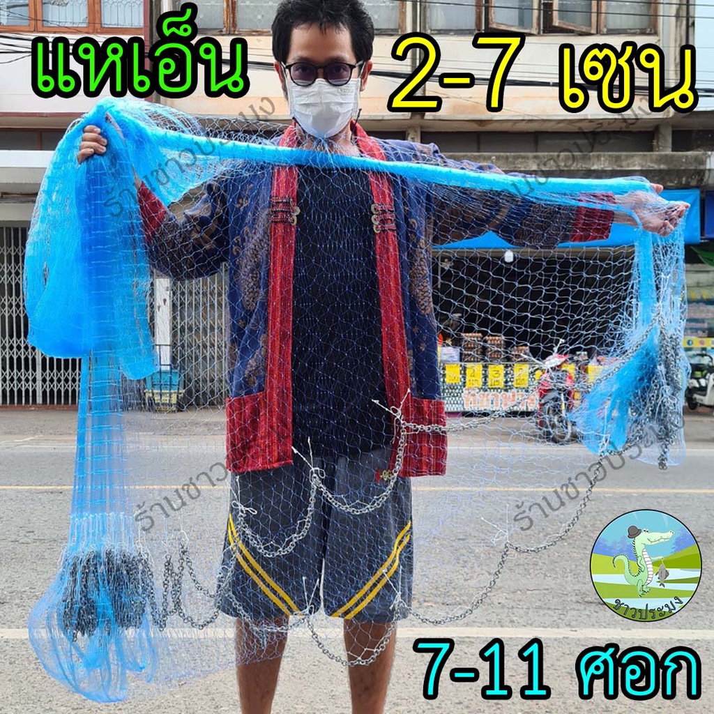 แห เอ็นโมโนเกลียว เอ็น 0.124 (78910111213 ศอก) แหจับปลา แหตกปลา แหตก ...