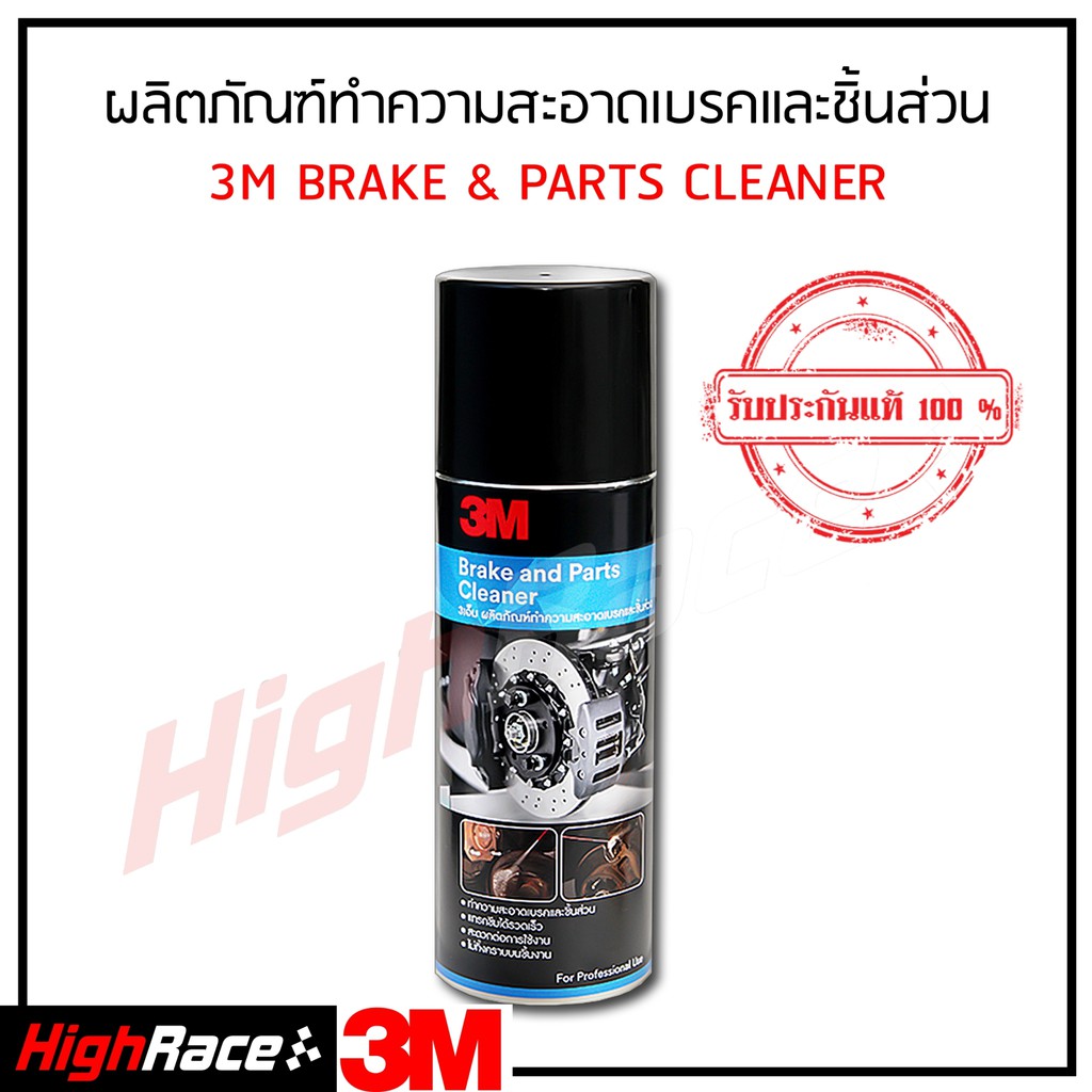 3เอ็ม ผลิตภัณฑ์ทำความสะอาดเบรคและชิ้นส่วน 3M BRAKE & PARTS CLEANER ...