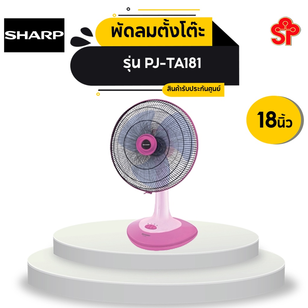 SHARP พัดลมตั้งโต๊ะ (18นิ้ว) รุ่น PJ-TA181 - sahapanich_chiangmai - ThaiPick