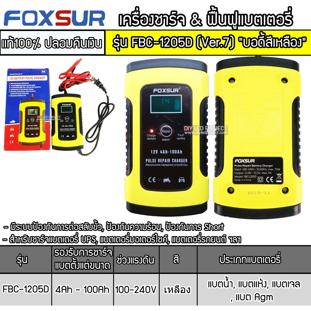 เครื่องชาร์จฟื้นฟูแบตเตอรี่ 12V 5A FOXSUR รุ่น FBC1205D Ver. 7.0 ...