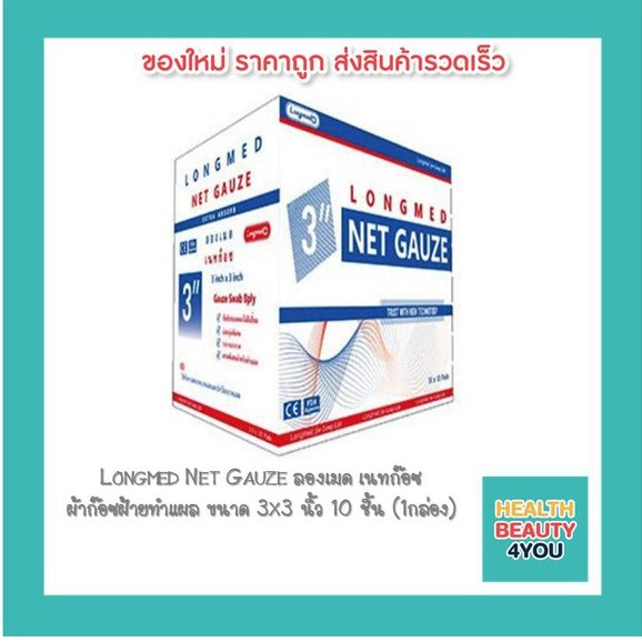 Longmed Net Gauze ลองเมด เนทก๊อซ ผ้าก๊อซฝ้ายทำแผล ขนาด 3x3 นิ้ว 10 ชิ้น ...