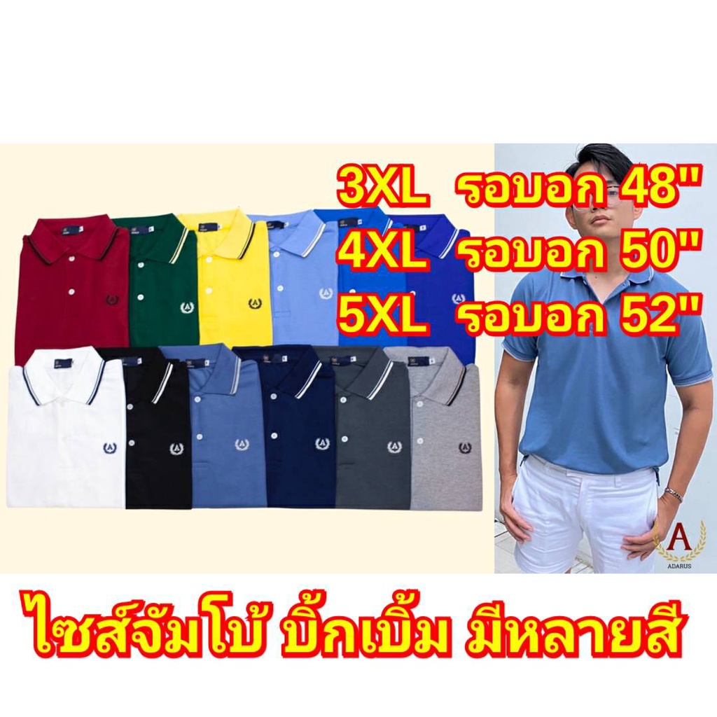 เสื้อโปโลผู้ชายหุ่นหมี Adarus ปกขลิบ 3XL 4XL 5XL ไซส์ใหญ่มาก ผ้าใส่สบาย ไม่ร้อน งานพรีเมี่ยม ส่ง ...