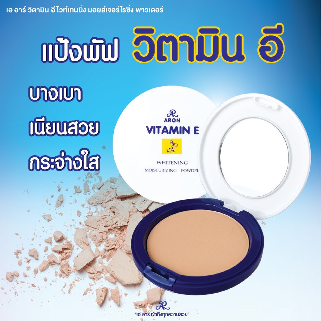 ARON Vitamin E Whitening Moisturizing Powder อารอน วิตามิน อี ไวท์เทน ...