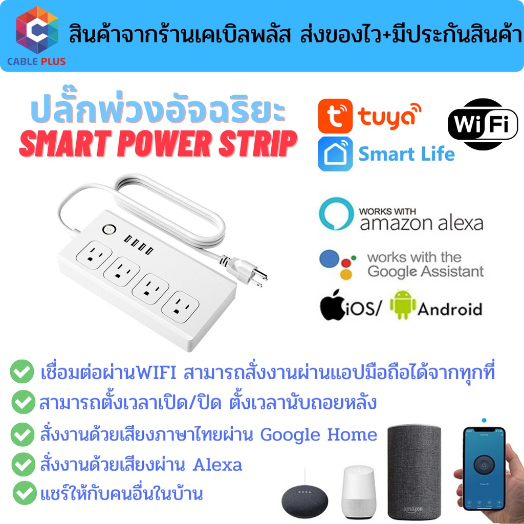 ปลั๊กพ่วงอัจฉริยะ Smart Power Strip by Tuya เชื่อมต่อผ่าน wifi สั่งงาน ...