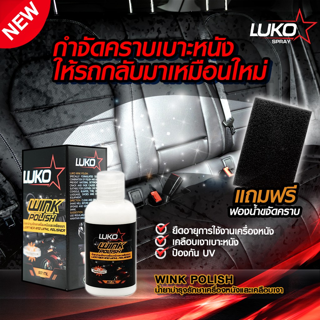 LUKO WINK POLISH ผลิตภัณฑ์ขจัดคราบเบาะหนัง ป้องกัน UV ขนาด 50 ml ...