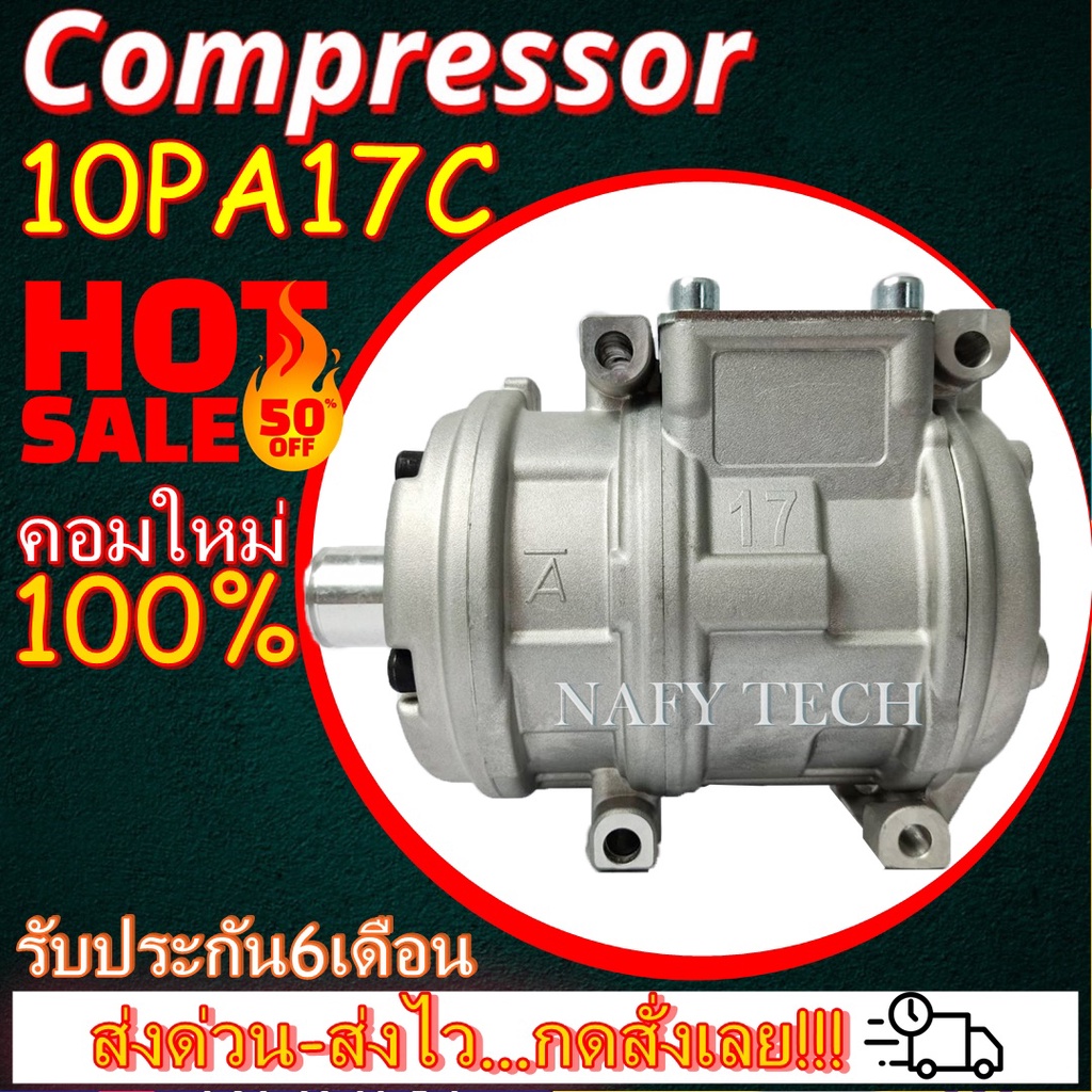 COMPRESSOR 10PA17C R134a คอมเพรสเซอร์แอร์ 10PA17C โปรโมชั่น....ลดราคา ...