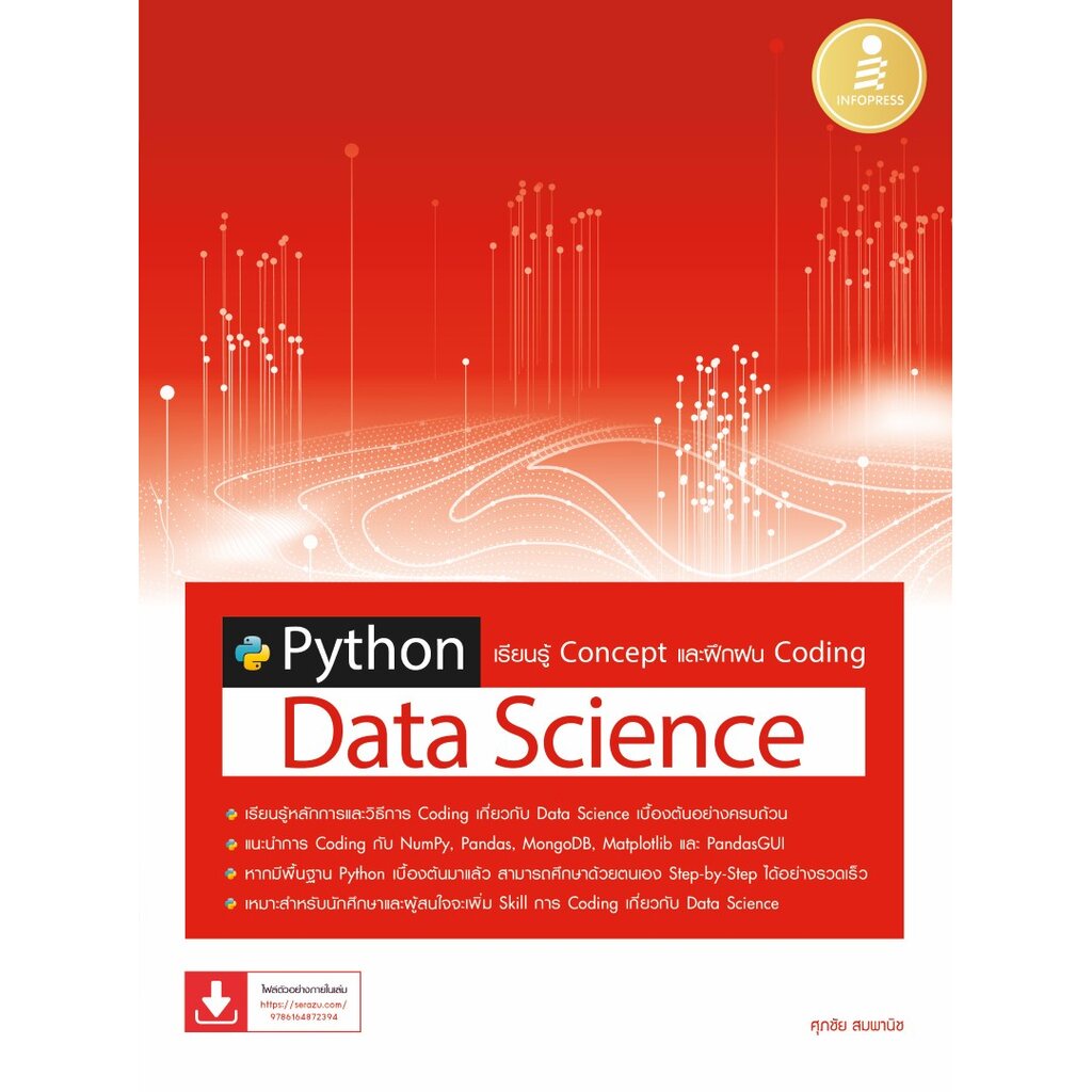 หนังสือ Python Data Science เรียนรู้ Concept และฝึกฝน Coding ศุภชัย สมพานิช | Shopee Thailand