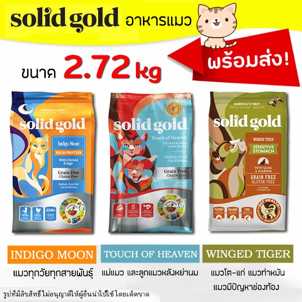 Solid gold พร้อมส่ง(2.72 kg) อาหารแมว มี 3 สูตร สูตรแมวโต สูตรลูกแมว - tabbyhouse_8 - ThaiPick