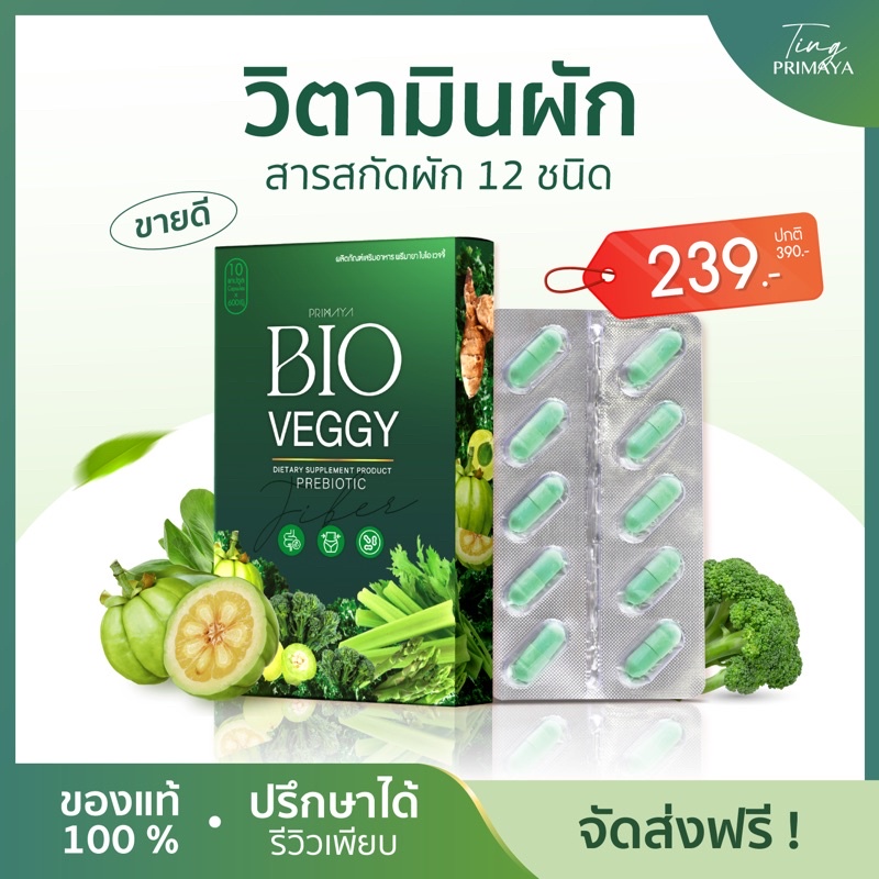 ของแท้พร้อมส่งฟรีBio veggy ไบโอเวจจี้ ดีท็อกผัก 12 ชนิด primaya พรีมายา ขับถ่ายของเสีย ตรีผลา ดี ...