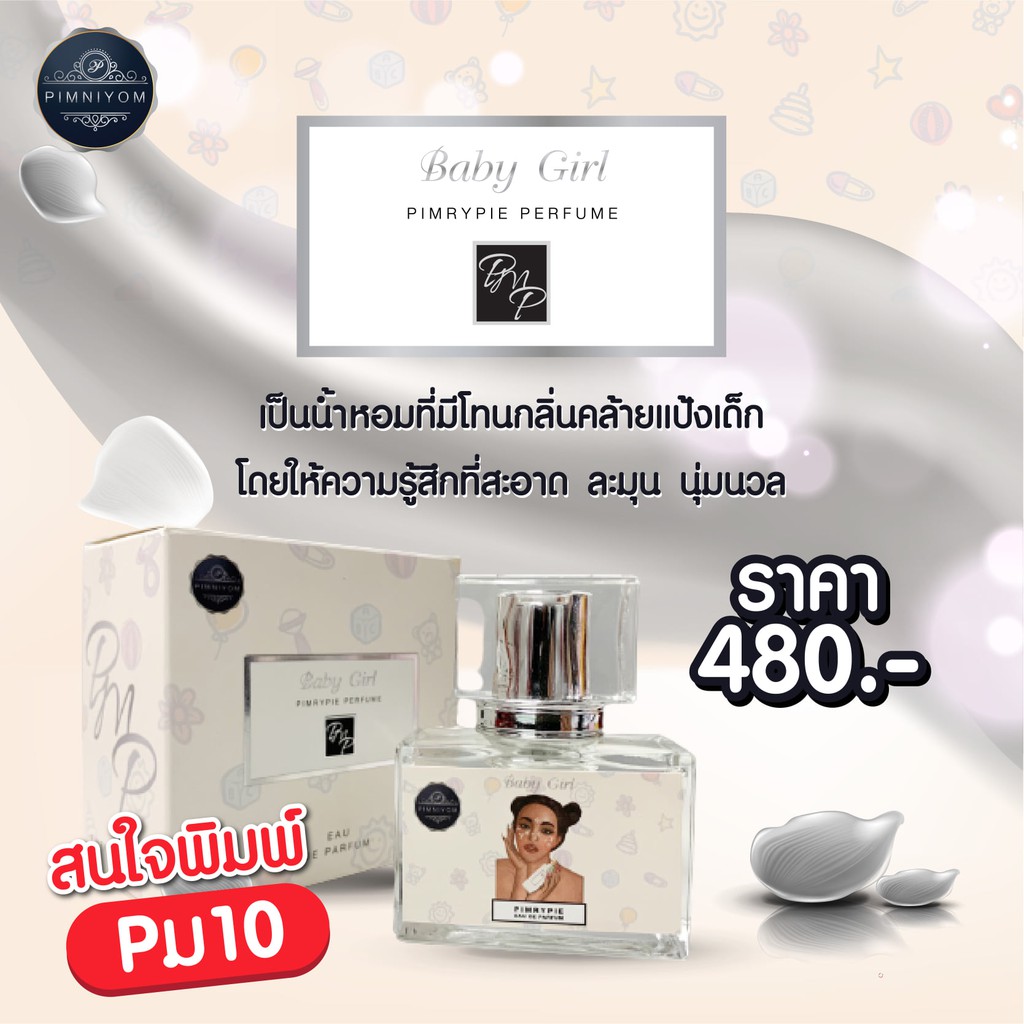น้ำหอมพิมนิยมฟีโรโมน???? น้ำหอมพิมรี่พาย Pimrypie - inkoreashop - ThaiPick