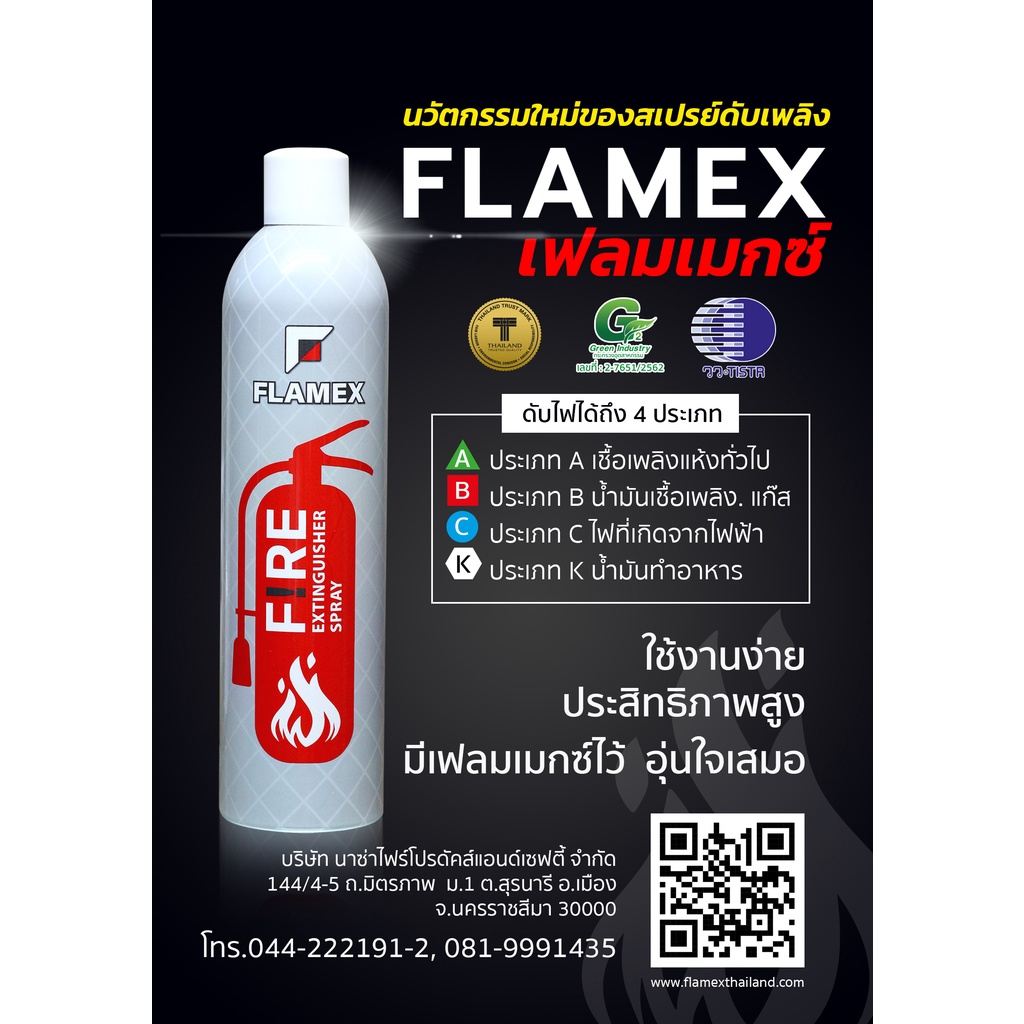 Flamex สเปรย์ดับเพลิง (fire extinguisher spray) - nasafire - ThaiPick