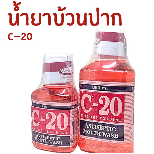 น้ำยาบ้วนปาก C-20 Chlorhexidine Antiseptic Mouth Wash รักษาเชื้อราในช่องปาก ป้องกันโรคเหงือก ...