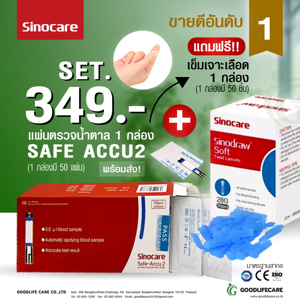 แผ่นตรวจน้ำตาล Sinocare Safe Accu 2 เข็มเจาะเลือด Sinodraw Soft (1 ...