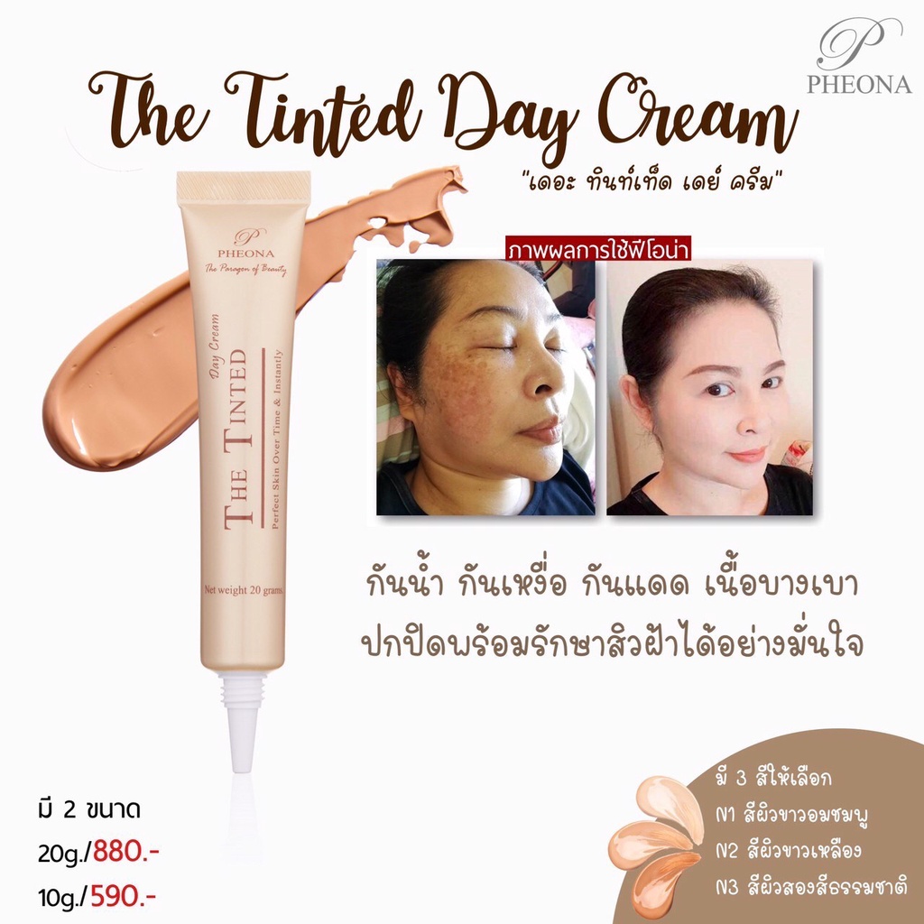 PHEONA เดอะ ทินท์เท็ด เดย์ ครีม THE TINTED DAY CREAM 3 เฉดสี ขนาด 10 g. และ 20 g. - pheona ...