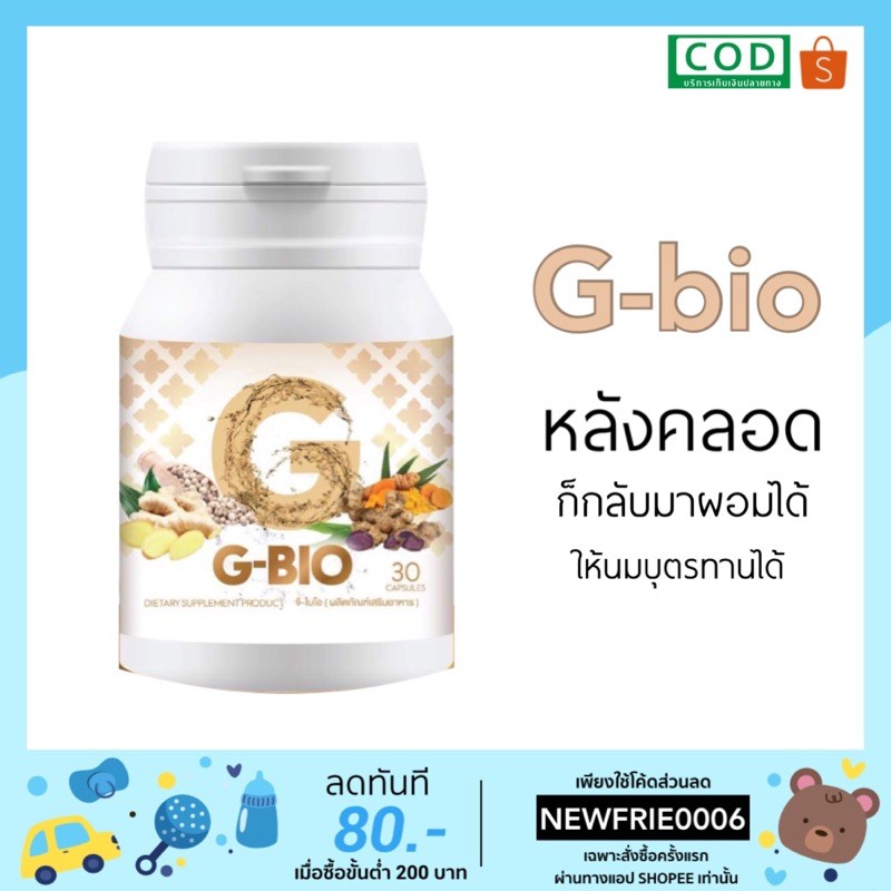 (ส่งฟรี) Gbio จีไบโอ ลดน้ำหนักสำหรับคุณแม่หลังคลอด G-bio ...
