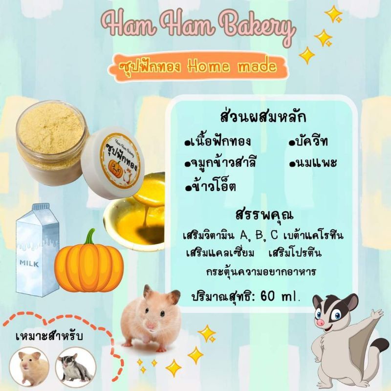 Hamu ️ อาหารเสริมสัตว์เลี้ยง ซุปสำหรับสัตว์เลี้ยง แฮมสเตอร์ แฟตเทล ชู ...