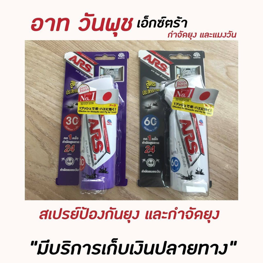 1แถม1 ARS One Push Extra อาท วันพุช เอ็กซ์ตร้า สเปรย์กำจัดยุง แมลงวัน (มีให้เลือก) - aimnattapon ...