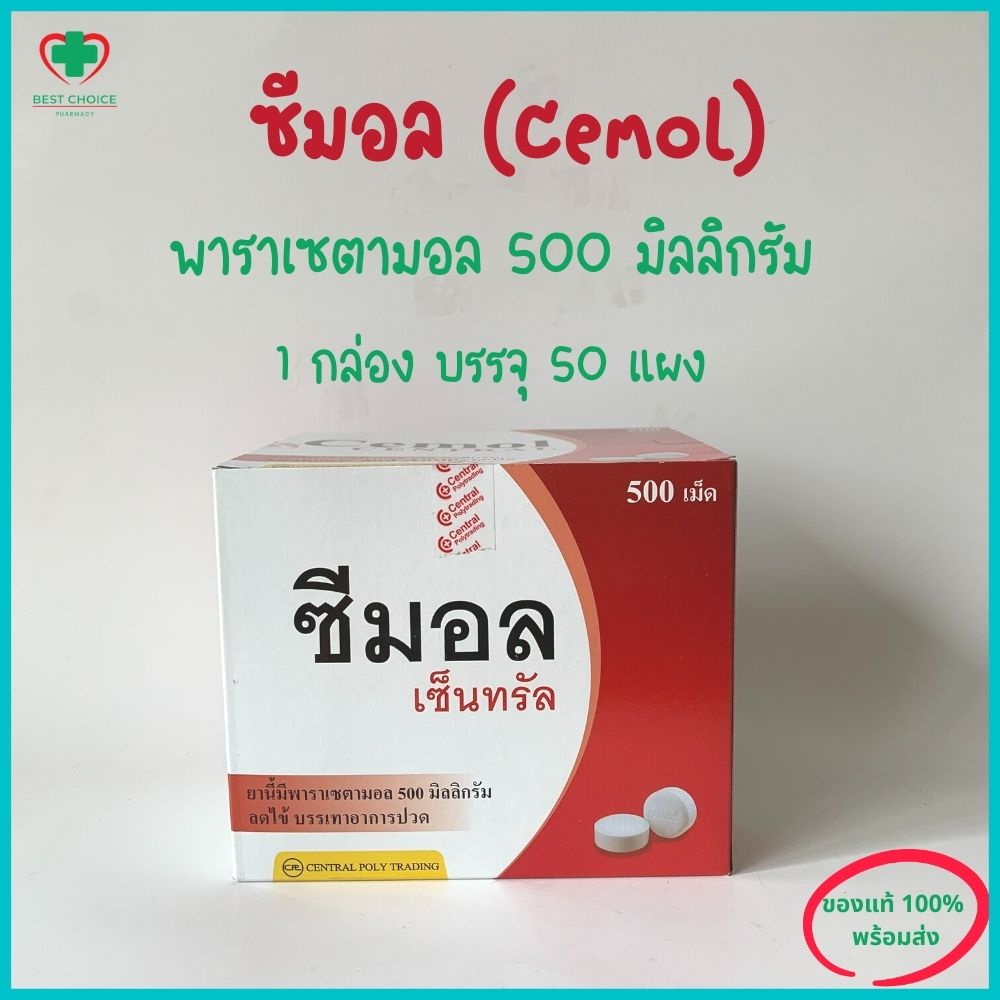 ซีมอล Cemol ( 1 กล่อง บรรจุ 50 แผง/ 1 แผง บรรจุ 10 เม็ด ) พาราเซตามอล ...