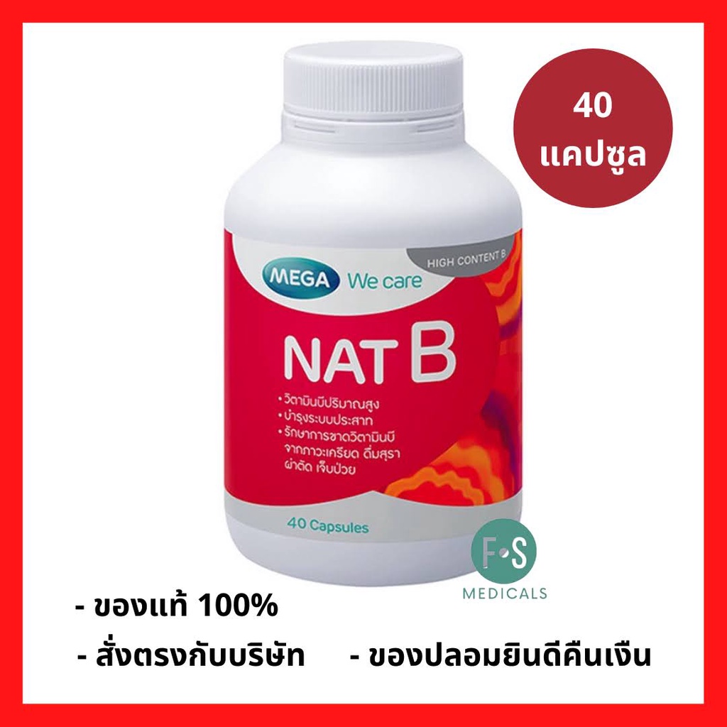 Mega We Care Nat B 40 Capsules เมก้า วีแคร์ แนท บี วิตามินบี บำรุงสมอง ขนาด 40 แคปซูล (1 ขวด) (P ...