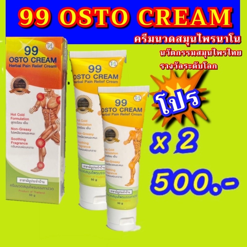 ครีมนวดสมุนไพรนาโน 99 OSTO CREAM ครีมนวดสมุนไพรบรรเทรปวดโปร 2 หลอด 500 ...