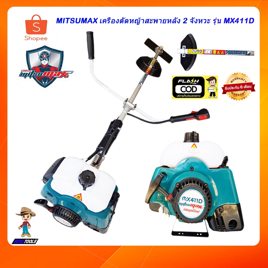 MITSUMAX เครื่องตัดหญ้า เครื่องตัดหญ้าสะพายบ่า รุ่น MX411D (2 จังหวะ ...