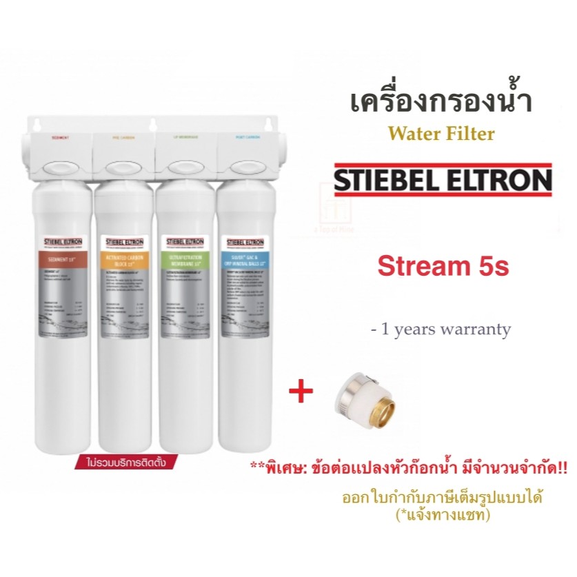 STIEBEL ELTRON เครื่องกรองน้ำสตีเบลรุ่น STREAM 5s | Shopee Thailand