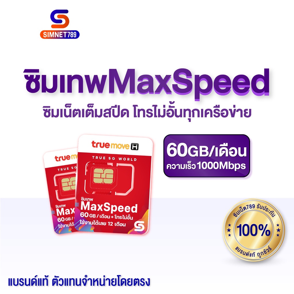 ตัวแทนทรู Max60 ชุด1 ซิมเทพ True ซิมเทพทรู 60GB turbo เน็ตเต็มสปีด ความเร็วสูงสุด max speed โทร ...