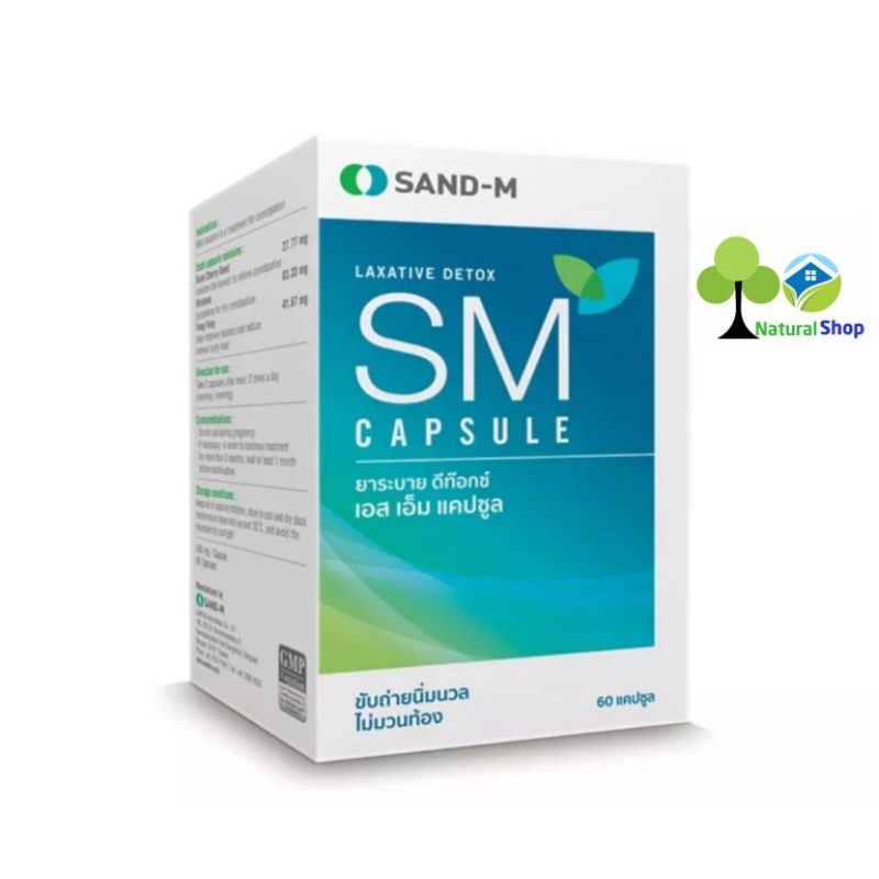 ยกกล่อง60แคปซูลSM Capsule เอส เอ็มแคปซูล ช่วยระบายดีท๊อกซ์ ขับถ่ายนิ่ม ...
