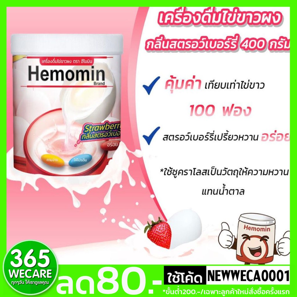 HEMOMIN ไข่ขาวผง รส Strawberry 400g. โปรตีนไข่ขาว กลิ่นสตรอเบอรี่ ...
