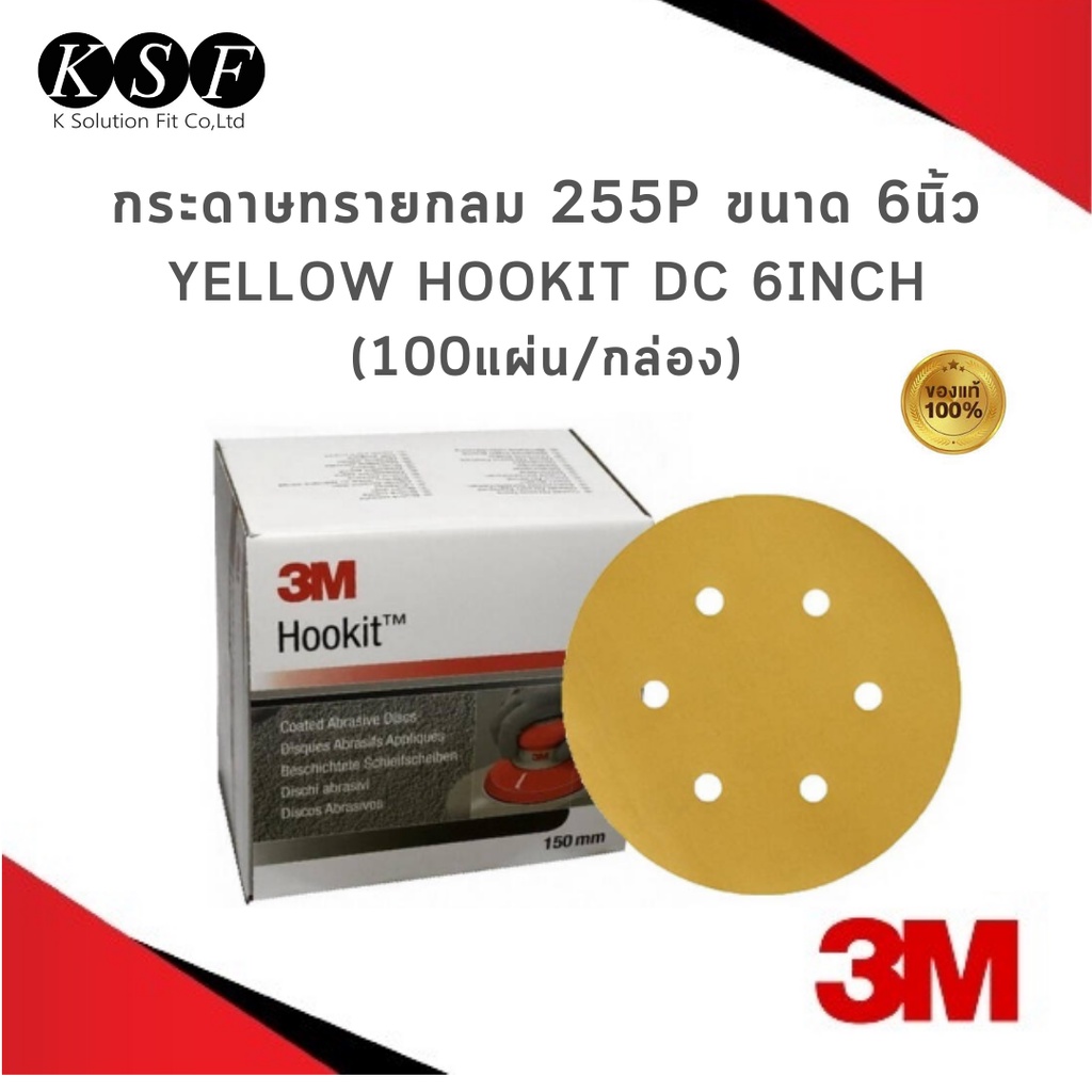 K.S.F 3M กระดาษทรายกลม 255P ขนาด 6 นิ้ว YELLOW HOOKIT DC 6INCH (100PDBX ...