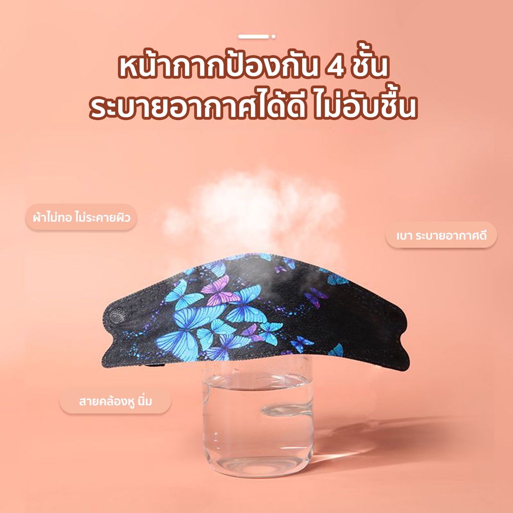 แมส KF94 หน้ากากอนามัย แมสสวยๆ แมสพิมพ์ลายผืเสื้อ ใส่ซองพลาสติกแยกเป็น ...