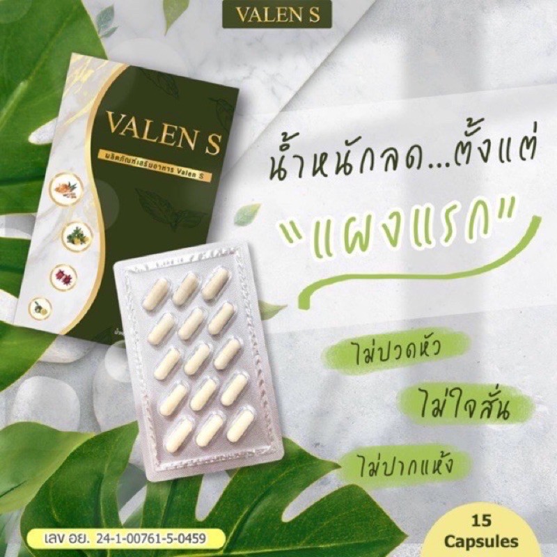 Valen S อาหารเสริมควบคุมน้ำหนัก(1ชิ้น) - happytwoshop - ThaiPick