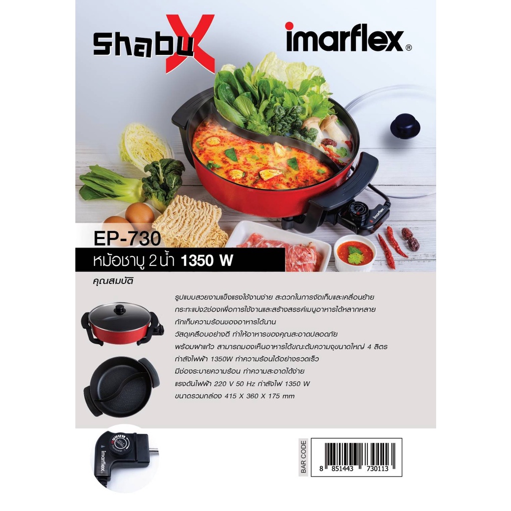 IMARFLEX หม้อชาบู 2 น้ำ ความจุ 4 ลิตร รุ่น EP-730 หม้อต้ม หม้อต้มสุกี้ ชาบู หม้อต้มชาบู ...