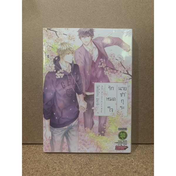 การ์ตูนวาย Luckpim รักหมดใจนายซากุระ - Tooko Miyagi - palalees - ThaiPick