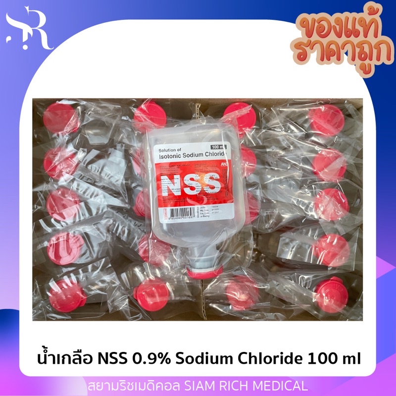 น้ำเกลือ NSS 100 ml น้ำเกลือสำหรับดริป ดริปผิว ดริปวิตามิน ...
