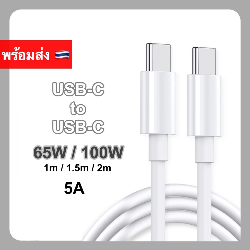 สายชาร์จ USB C To USB-C Type C 100W PD 5A Fast Charger Cable 60W สาย Charge 1 2 เมตร M Notebook ...