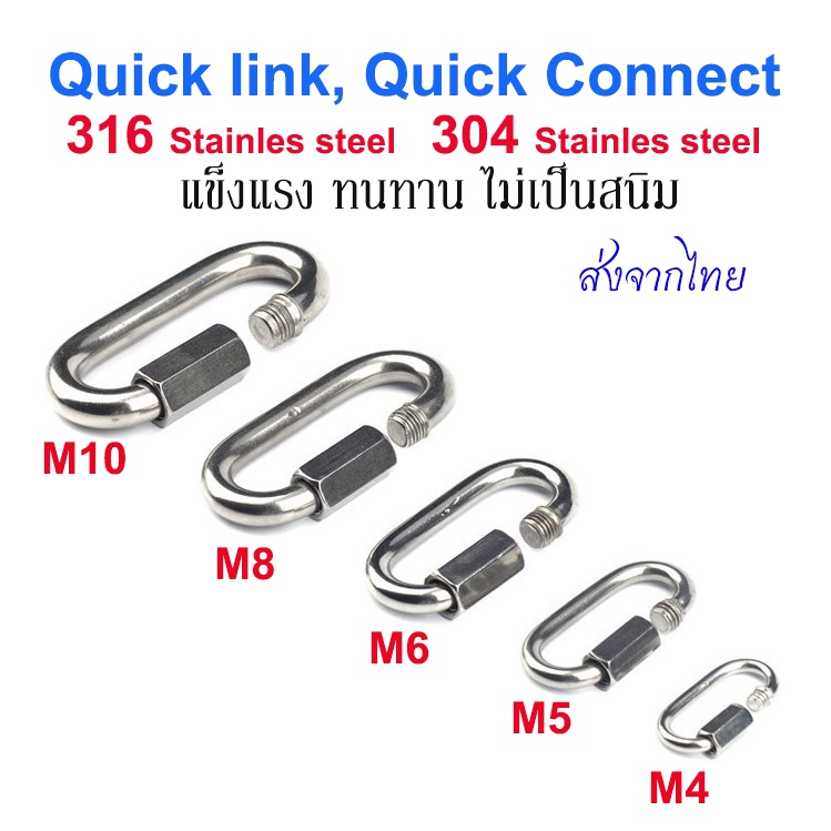 ควิกลิงค์ Quick Link Stainless เกรด 316 และ 304 และกัลวาไนซ์ แข็งแรง รับน้ำหนักได้ดี ทนทาน ไม่ ...