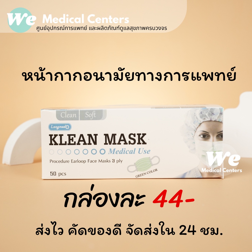 หน้ากากอนามัยทางการแพทย์ หน้ากากอนามัย Klean mask (Longmed) Next Health ...