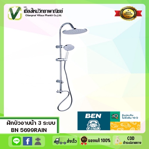 BN 5699RAIN ฝักบัวอาบน้ำ 3 ระบบ Rain shower ชุดเรนชาวเวอร์ BENN | Shopee Thailand